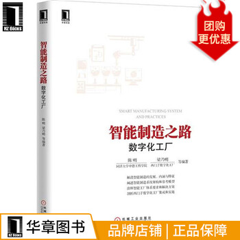 包邮 智能制造之路：数字化工厂 陈明梁乃明5006776