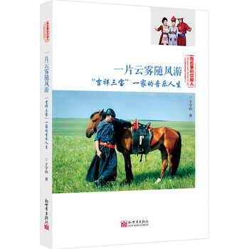 《一片云雾随风游——“吉祥三宝”一家的音乐人生》