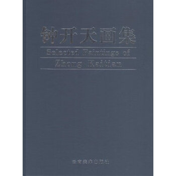 钟开天画集  9787805867403 云南美术出版社