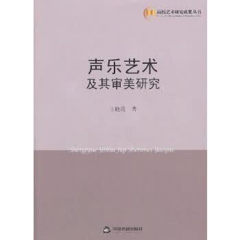 声乐艺术及其审美研究
