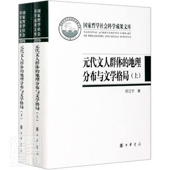 包邮：元代文人群体的地理分布与文学格局(上下)(精)传记文人人物研究中国元代中国文学古 图书