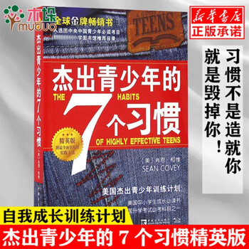 杰出青少年的7个习惯(精英版)