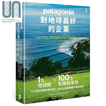 对地球最好的企业Patagonia 1%地球税*100%有机棉革命 千方百计用 港台原版 野人