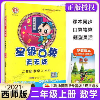 多选】星级口算天天练二年级 上册 西师版 数学计算口算题卡练习册人教版 西师版