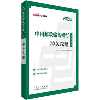 中国邮政储蓄银行招聘考试·冲关攻略 中公教育全国银行招聘考试研究院 山东人民出版社