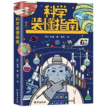 科学装懂指南