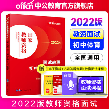 中公教育2022教资面试中学教师资格证面试考试用书教材 高中初中教资面试一本通 语文数学英语物理等各学科自选 初中体育与健康