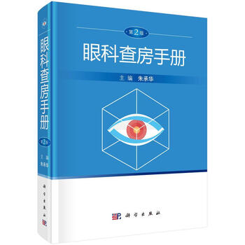 眼科查房手册 朱承华 科学出版社