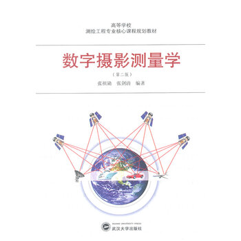 包邮 数字摄影测量学 张祖勋 武汉大学出版社