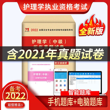 2022护理学（中级）考试 主管护师执业资格考试用书 中级护师考试 全国卫生专业技术资格考试辅导用书 历年真题试卷