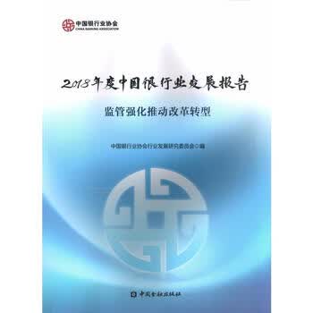 中国银行业发展报告2018【中国金融出版社直属书店】