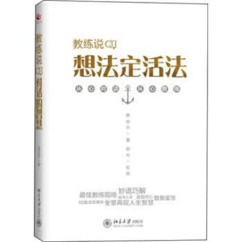 教练说三-想法定活法