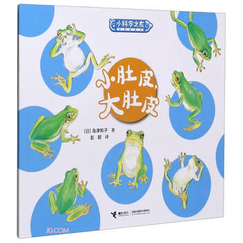 小肚皮，大肚皮/小科学之友经典图画书