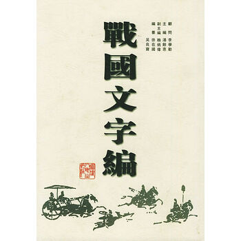战国文字编