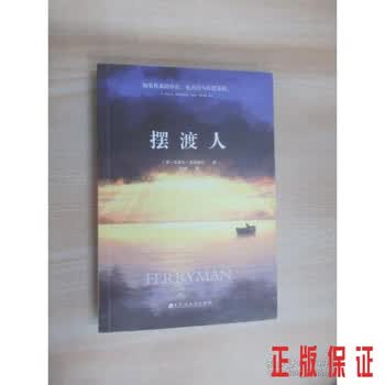 保证正版  可开发票！！摆渡人..