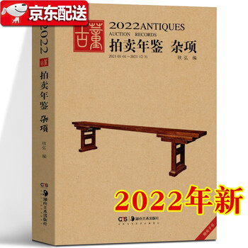【新书现货】2022古董拍卖年鉴【多规格自选】瓷器 翡翠珠宝 书画 玉器 杂项 欣弘 湖南美术出版社 2022古董拍卖年鉴·杂项