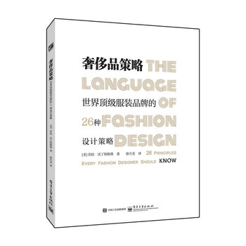 奢侈品策略世界服装品牌的26种设计策略 Laura Volpintesta(劳拉.沃丁特斯塔) 著,