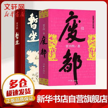 贾平凹作品全集 茅盾文学奖获奖作品 《暂坐》《山本》《平凹的短小说》《秦腔》《诸神充满》《废都》《浮躁》 暂坐+废都