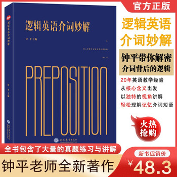 名师帮 钟平2022爆款 逻辑英语介词妙解：讲透介词短语背后的逻辑，轻松理解记忆介词，无需背诵就能掌握。英语单词3500词汇考研单词密码词根词缀书背单词英语词汇速记大全英语单词不用背祁连山快速记忆法