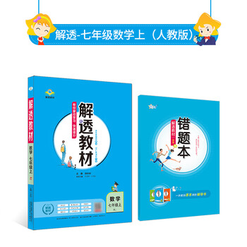 中学解透教材 七年级数学 上 RJ 人教版 2021秋用
