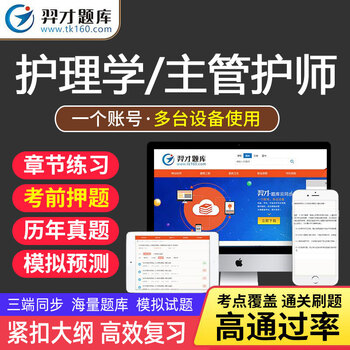 VIP题库护理学中级主管护师护士资格初级考试题库软件习题电子版章节练习历年真题考前冲刺模拟试题内tz 主管护师(护理学)【代码：368】7951道 智能题库【章节+真题+模拟】