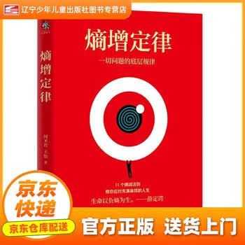【自营京送 正版图书】熵增定律（插画版）：解开一切人性问题的底层规律 任正非、雷军、贝佐斯、巴菲特
