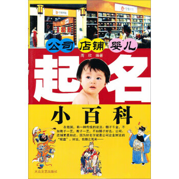 【正版书籍】公司、店铺、婴儿起名小百科
