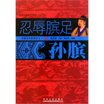 中国文化知识读本:忍辱膑足孙膑