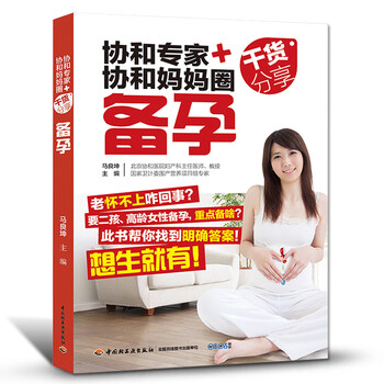 备孕书籍 孕前调理协和专家+协和妈妈圈干货分享备孕助孕方法 女性备孕男性提高精子质量活力准妈妈读本