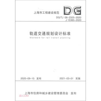 轨道交通规划设计标准（DG\TJ08-2325-2020J15385-2020）/上海市工程建设规范
