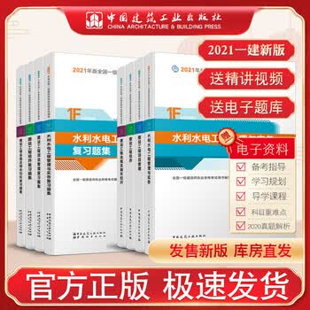2021版全国一级建造师水利专业教材+复习题集8本套