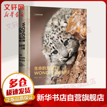 生命的力量 中国野生动物保护百年