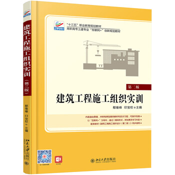 建筑工程施工组织实训(第二版) 高职高专土建