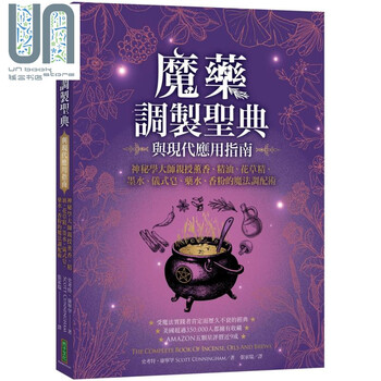 魔药调制圣典与现代应用指南 港台原版 史考特 康宁罕 柿子文化