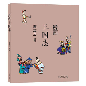 【可选单本】蔡志忠漫画国学经典25册 论语\/聊斋志异等中国传统文化 国学启蒙蔡志忠漫画中国传统文化 漫画三国志