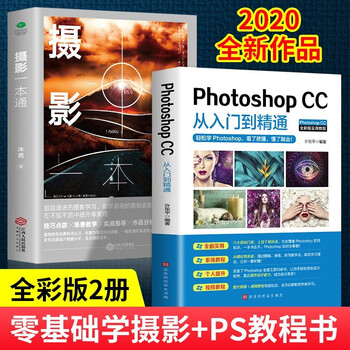 2册photoshop cc从入门到精通+摄影一本通 ps教程书籍完全自学零基础平面设计软件教材 风