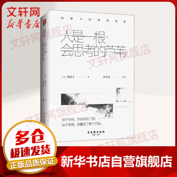 人是一根会思考的芦苇 帕斯卡的哲思语录