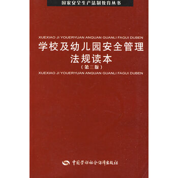 学校及幼儿园安全管理法规读本(第三版)