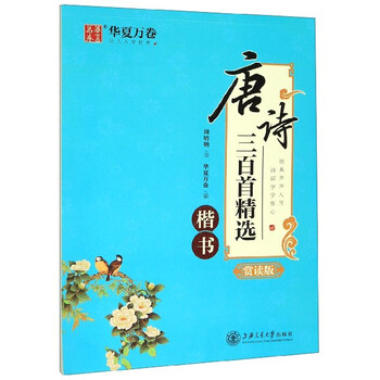 唐诗三百首精选(楷书赏读版)