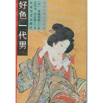 好色一代男