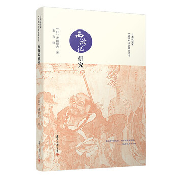 西游记研究（日本汉学家“近世”中国研究丛书）