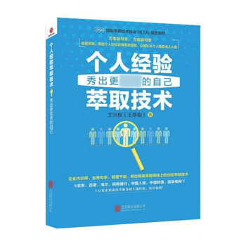 个人经验萃取技术(秀出更优秀的自己)