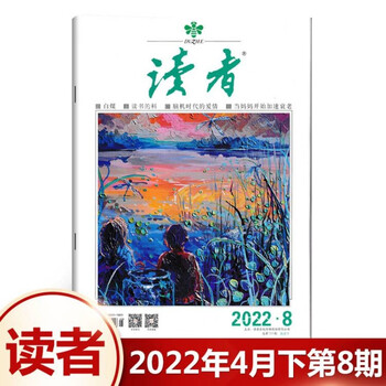 第12期 读者杂志2022年6/5/4/3/2/1月上下第11/10/9/8/7/6/5/4/3/2/1期/2021年高考作文增刊/文学意林青年文摘 2022年4月下第8期
