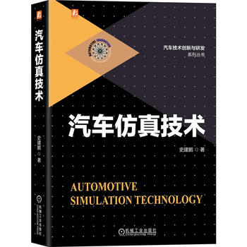 汽车仿真技术 图书