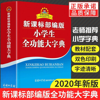 正版小学生现代汉语词典 课标部编版小学生多功能词典 新课标部编版（小学生）全功能大字典