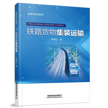 铁路货物集装运输