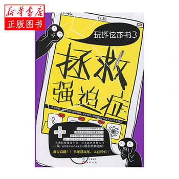 玩坏这本书3 拯救强迫症长江出版社嗨迪新华书店正版图书