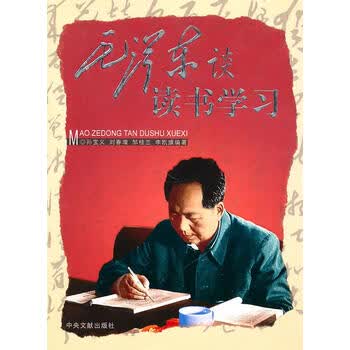 毛泽东谈读书学习 【正版书】