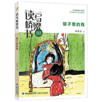 镜子里的我/读写桥梁书