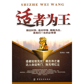 适者为王 钱诗金著 中国纺织出版社